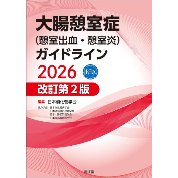 出版社名：南江堂著者名：日本消化管学会発行年月：2026年02月版：改訂第２版キーワード：ダイチョウ ケイシツショウ ケイシツ シュッケツ ケイシツエン ガイドライン、ニホン ショウカカン ガッカイ