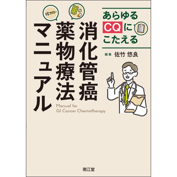 出版社名：南江堂著者名：佐竹悠良発行年月：2025年10月キーワード：アラユル シーキュー ニ コタエル ショウカ カンガン ヤクブツ リョウホウ マニュアル、サタケ,ヒロナガ