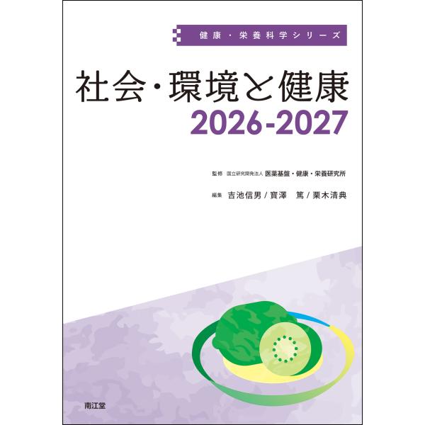 出版社名：南江堂著者名：医薬基盤・健康・栄養研究所、吉池信男、寳澤篤シリーズ名：健康・栄養科学シリーズ発行年月：2026年03月キーワード：シャカイ カンキョウ ト ケンコウ、イヤク キバン ケンコウ エイヨウ ケンキュウジョ、ヨシイケ,ノ...