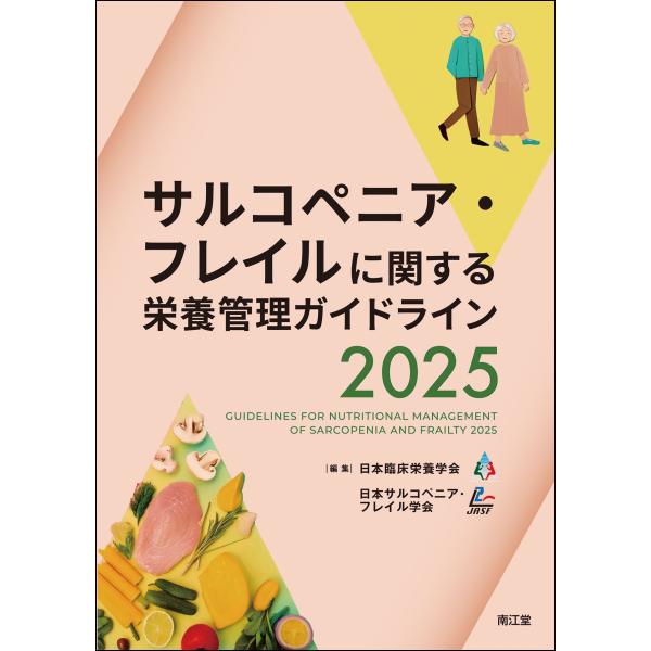 出版社名：南江堂著者名：日本臨床栄養学会、日本サルコペニア・フレイル学会発行年月：2025年04月キーワード：サルコペニア フレイル ニ カンスル エイヨウ カンリ ガイドライン、ニホン リンショウ エイヨウ ガッカイ、ニホン サルコペニア...