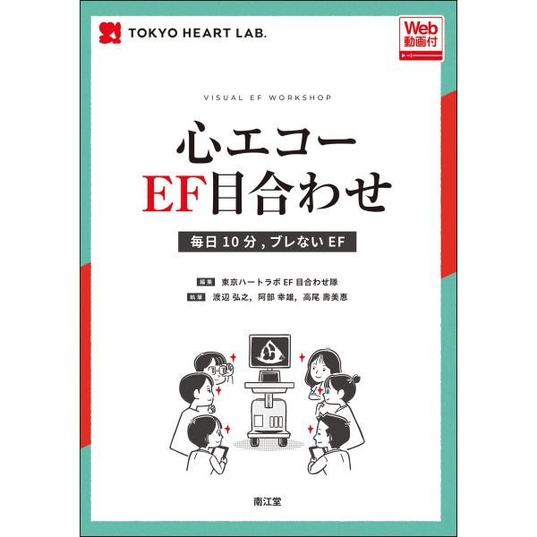 出版社名：南江堂著者名：東京ハートラボＥＦ目合わせ隊、渡辺弘之（循環器内科医）、阿部幸雄発行年月：2026年01月キーワード：シン エコー イーエフ メアワセ ウェブ ドウガツキ、トウキョウ ハート ラボ イーエフ メアワセタイ、ワタナベ,...