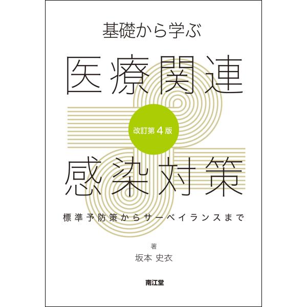 出版社名：南江堂著者名：坂本史衣発行年月：2026年03月版：改訂第４版キーワード：キソ カラ マナブ イリョウ カンレン カンセン タイサク、サカモト,フミエ