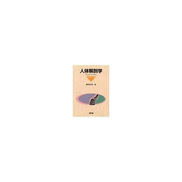 出版社名：南江堂著者名：藤田恒太郎発行年月：2003年09月版：改訂第４２版キーワード：ジンタイ カイボウガク、フジタ,ツネタロウ