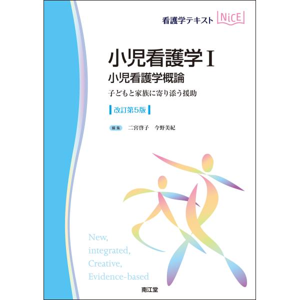 出版社名：南江堂著者名：二宮啓子、今野美紀シリーズ名：看護学テキストＮｉＣＥ発行年月：2025年12月版：改訂第５版キーワード：ショウニ カンゴガク、ニノミヤ,ケイコ、コンノ,ミキ
