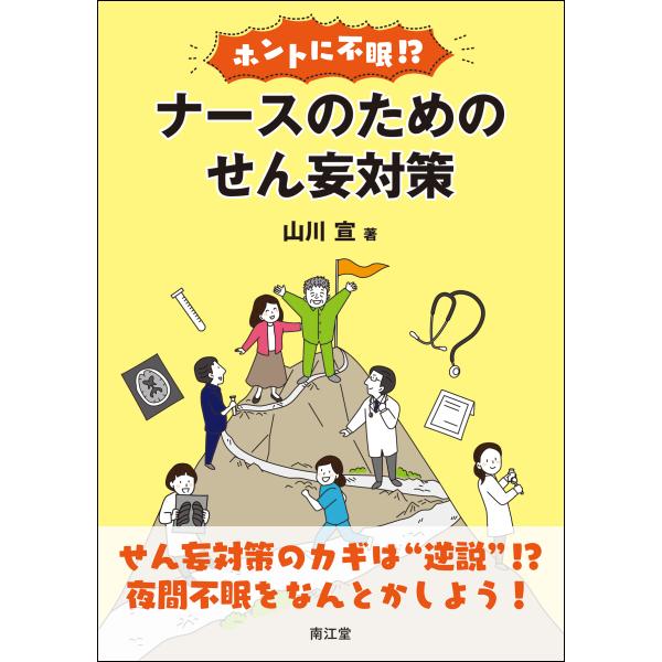 出版社名：南江堂著者名：山川宣発行年月：2022年07月キーワード：ホント ニ フミン ナース ノ タメ ノ センモウ タイサク、ヤマカワ,セン