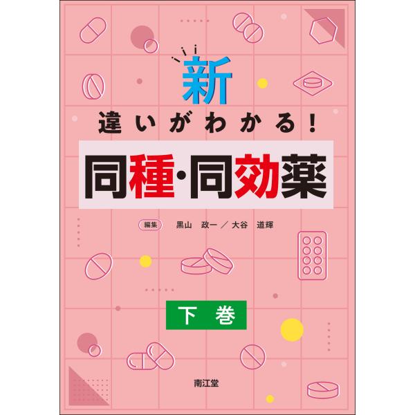 出版社名：南江堂著者名：黒山政一、大谷道輝発行年月：2021年07月キーワード：シン チガイ ガ ワカル ドウシュ ドウコウヤク、クロヤマ,マサカズ、オオタニ,ミチテル