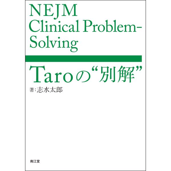 出版社名：南江堂著者名：志水太郎発行年月：2024年04月キーワード：エヌイージェイエム クリニカル プロブレム ソルビング タロウ ノ ベッカイ、シミズ,タロウ
