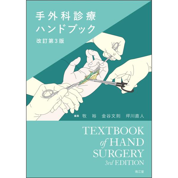 出版社名：南江堂著者名：牧裕、金谷文則、坪川直人発行年月：2022年07月版：改訂第３版キーワード：テ ゲカ シンリョウ ハンドブック*テ ノ ゲカ シンリョウ ハンドブック、マキ,ユタカ、カヤナ,フミノリ、ツボカワ,ナオト