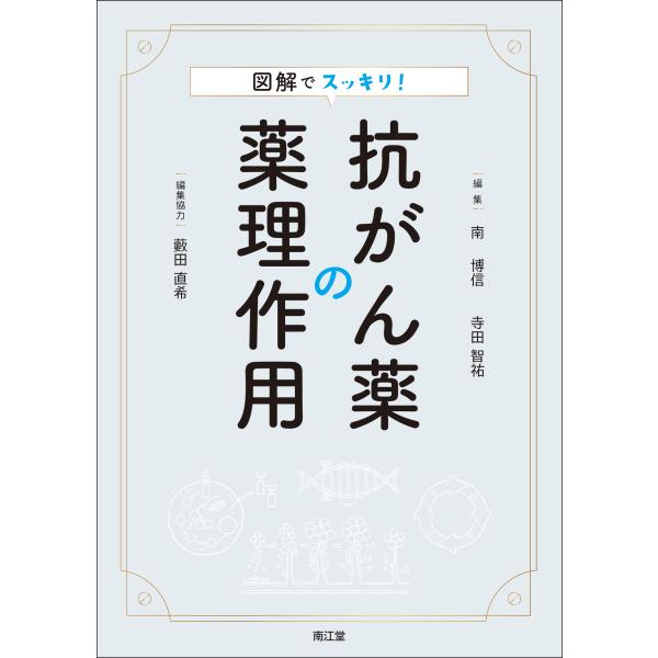 出版社名：南江堂著者名：南博信、寺田智祐発行年月：2023年07月キーワード：ズカイ デ スッキリ コウガンヤク ノ ヤクリ サヨウ、ミナミ,ヒロノブ、テラダ,トモヒロ