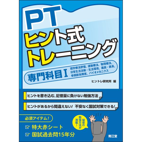 出版社名：南江堂著者名：ヒントレ研究所発行年月：2026年03月キーワード：ピーティー ヒントシキ トレーニング センモン カモク、ヒントレ ケンキュウジョ