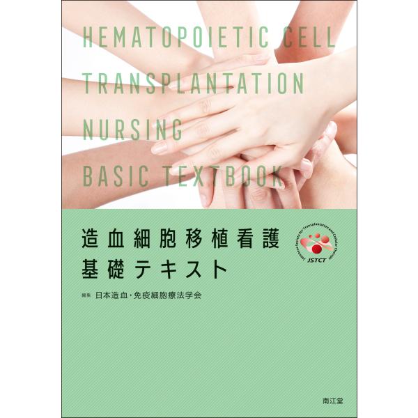 出版社名：南江堂著者名：日本造血・免疫細胞療法学会発行年月：2021年06月キーワード：ゾウケツ サイボウ イショク カンゴ キソ テキスト、ニホン ゾウケツ メンエキ サイボウ リョウホウ ガッカイ
