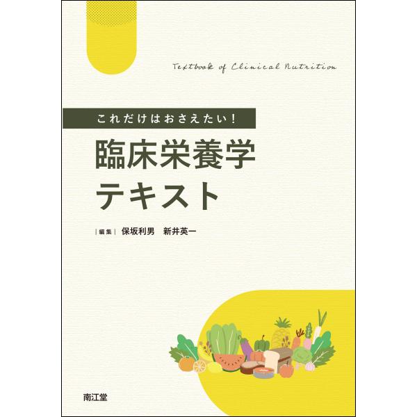 出版社名：南江堂著者名：保坂利男、新井英一発行年月：2025年03月キーワード：コレダケ ワ オサエタイ リンショウ エイヨウガク テキスト、ホサカ,トシオ、アライ,ヒデカズ