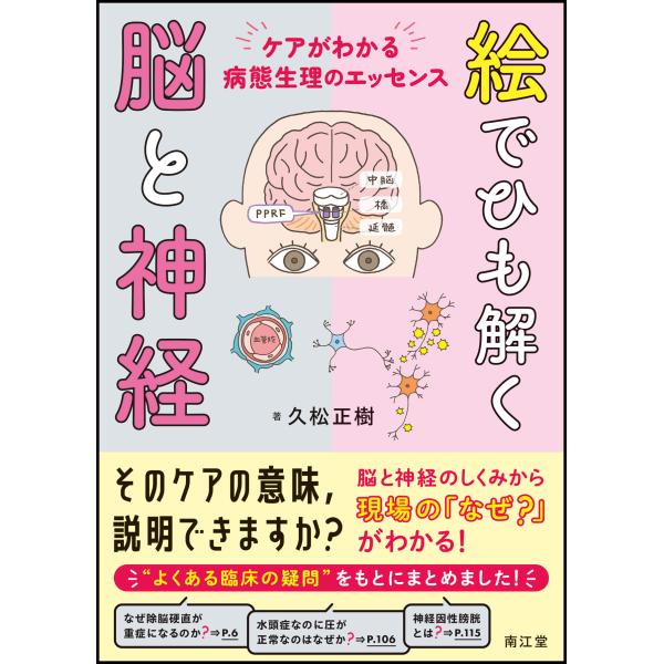 出版社名：南江堂著者名：久松正樹発行年月：2024年06月キーワード：エ デ ヒモトク ノウ ト シンケイ、ヒサマツ,マサキ
