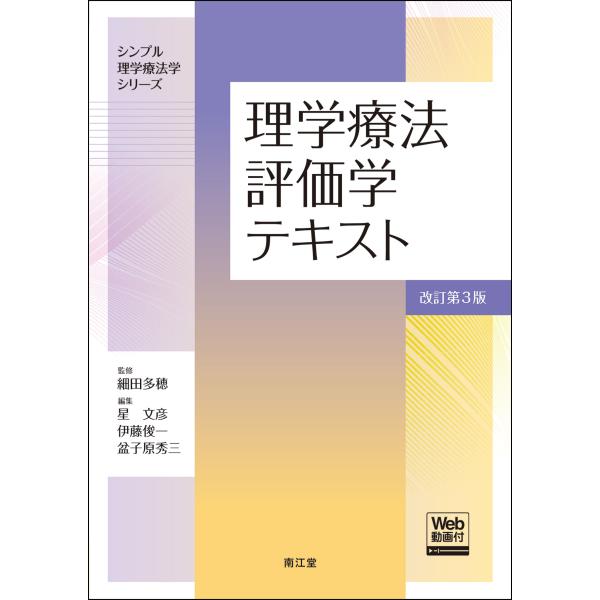 出版社名：南江堂著者名：細田多穂、星文彦、伊藤俊一（理学療法）シリーズ名：シンプル理学療法学シリーズ発行年月：2026年03月版：改訂第３版キーワード：リガク リョウホウ ヒョウカガク テキスト、ホソダ,カズホ、ホシ,フミヒコ、イトウ,トシカズ