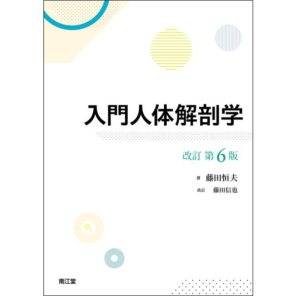 出版社名：南江堂著者名：藤田恒夫（解剖学）、藤田信也発行年月：2024年01月版：改訂第６版キーワード：ニュウモン ジンタイ カイボウガク、フジタ,ツネオ、フジタ,ノブヤ