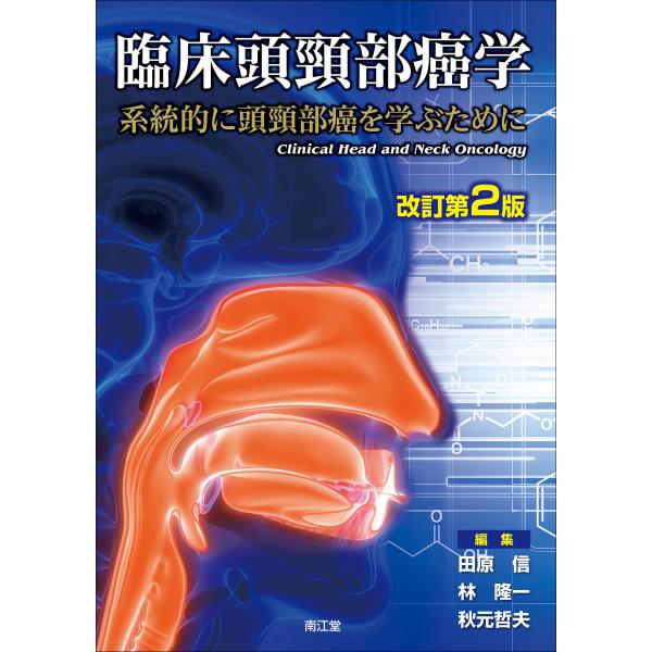 出版社名：南江堂著者名：田原信、林隆一、秋元哲夫発行年月：2022年10月版：改訂第２版キーワード：リンショウ トウケイブ ガンガク*CLINICAL HEAD AND NECK ONCOLOGY、タハラ,マコト、ハヤシ,リュウイチ、アキモ...
