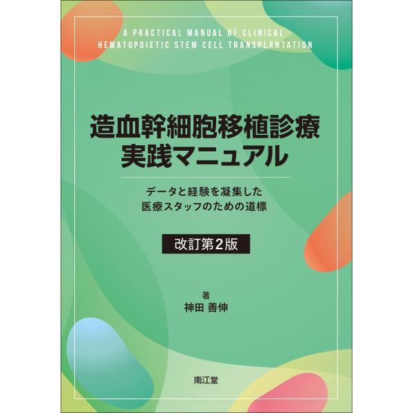 出版社名：南江堂著者名：神田善伸発行年月：2022年07月版：改訂第２版キーワード：ゾウケツ カンサイボウ イショク シンリョウ ジッセン マニュアル*PRACTICAL MANUAL OF CLINICAL HEMATOPOIETIC S...