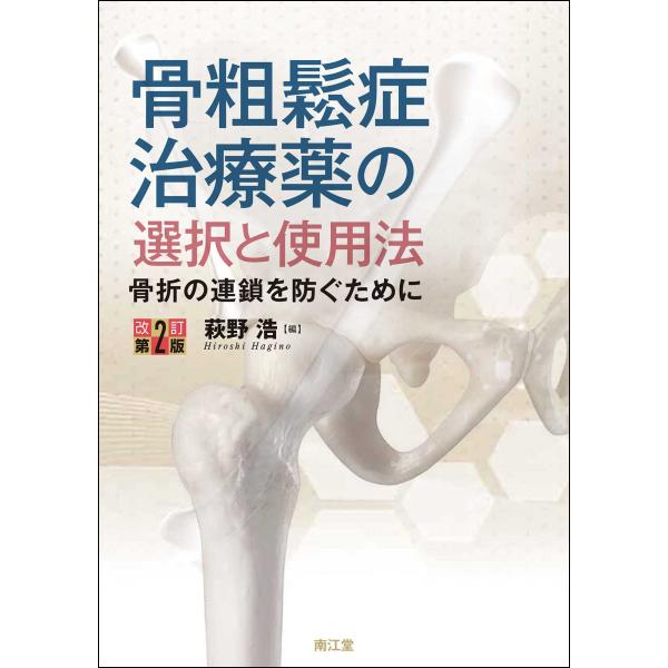 出版社名：南江堂著者名：萩野浩発行年月：2022年09月版：改訂第２版キーワード：コツソショウショウ チリョウヤク ノ センタク ト シヨウホウ、ハギノ,ヒロシ