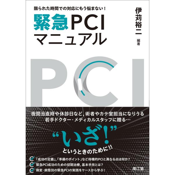 出版社名：南江堂著者名：伊苅裕二発行年月：2022年07月キーワード：カギラレタ ジカン デ ノ タイオウ ニ モウ ナヤマナイ キンキュウ ピーシーアイ マニュアル、イカリ,ユウジ