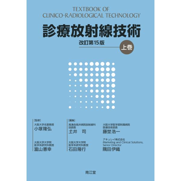 出版社名：南江堂著者名：小塚隆弘、富山憲幸、土井司発行年月：2024年03月版：改訂第１５版キーワード：シンリョウ ホウシャセン ギジュツ*TEXTBOOK OF CLINICO RADIOLOGICAL TECHNOLOGY、コズカ,タカ...
