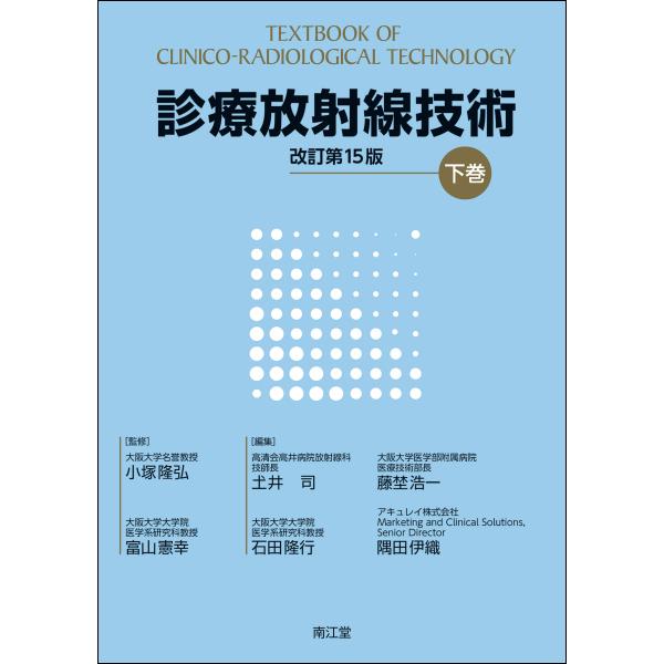 出版社名：南江堂著者名：小塚隆弘、富山憲幸、土井司発行年月：2024年03月版：改訂第１５版キーワード：シンリョウ ホウシャセン ギジュツ*TEXTBOOK OF CLINICO RADIOLOGICAL TECHNOLOGY、コズカ,タカ...