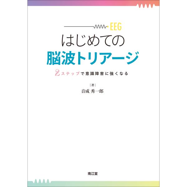 出版社名：南江堂著者名：音成秀一郎発行年月：2024年02月キーワード：ハジメテ ノ ノウハ トリアージ、ネシゲ,シュウイチロウ