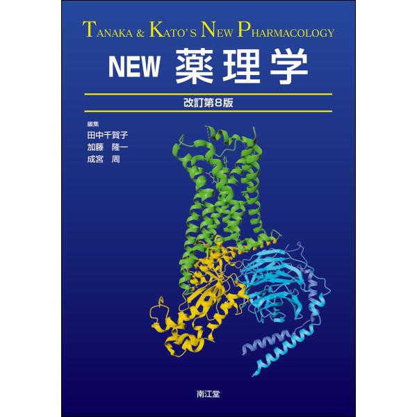 出版社名：南江堂著者名：田中千賀子、加藤隆一、成宮周発行年月：2025年03月版：改訂第８版キーワード：ニュー ヤクリガク、タナカ,チカコ、カトウ,リュウイチ、ナリミヤ,シュウ