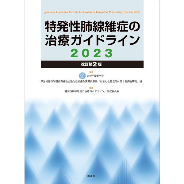 出版社名：南江堂著者名：日本呼吸器学会、厚生労働科学研究費補助金難治性疾患政策研究事業「びまん性肺疾患に関する調査研究」班、「特発性肺線維症の治療ガイドライン」作成委員会発行年月：2023年04月版：改訂第２版キーワード：トクハツセイ ハイ...