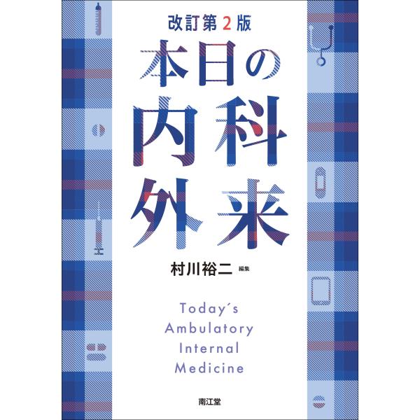 出版社名：南江堂著者名：村川裕二発行年月：2023年04月版：改訂第２版キーワード：ホンジツ ノ ナイカ ガイライ、ムラカワ,ユウジ