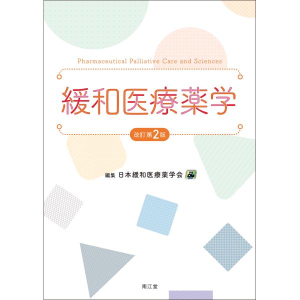 出版社名：南江堂著者名：日本緩和医療薬学会発行年月：2023年04月版：改訂第２版キーワード：カンワ イリョウ ヤクガク、ニホン カンワ イリョウ ヤクガクカイ