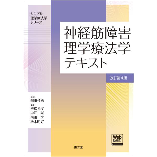 出版社名：南江堂著者名：細田多穂、植松光俊、中江誠シリーズ名：シンプル理学療法学シリーズ発行年月：2025年03月版：改訂第４版キーワード：シンケイキン ショウガイ リガク リョウホウガク テキスト、ホソダ,カズホ、ウエマツ,ミツトシ、ナカ...