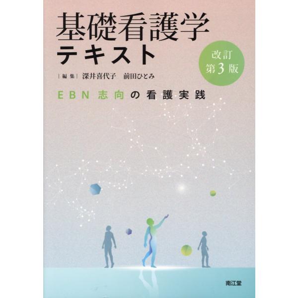 出版社名：南江堂著者名：深井喜代子、前田ひとみ発行年月：2023年12月版：改訂第３版キーワード：キソ カンゴガク テキスト*TEXTBOOK OF BASIC NURSING、フカイ,キヨコ、マエダ,ヒトミ