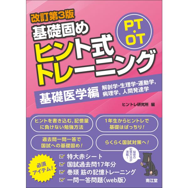 出版社名：南江堂著者名：ヒントレ研究所発行年月：2024年03月版：改訂第３版キーワード：ピーティー オーティー キソガタメ ヒントシキ トレーニング キソ イガクヘン、ヒントレ ケンキュウジョ