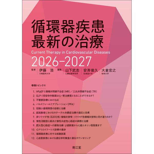 出版社名：南江堂著者名：伊藤浩（内科医）、山下武志、安斉俊久発行年月：2026年01月キーワード：ジュンカンキ シッカン サイシン ノ チリョウ*CURRENT THERAPY IN CARDIOVASCULAR DISEASES、イトウ,...
