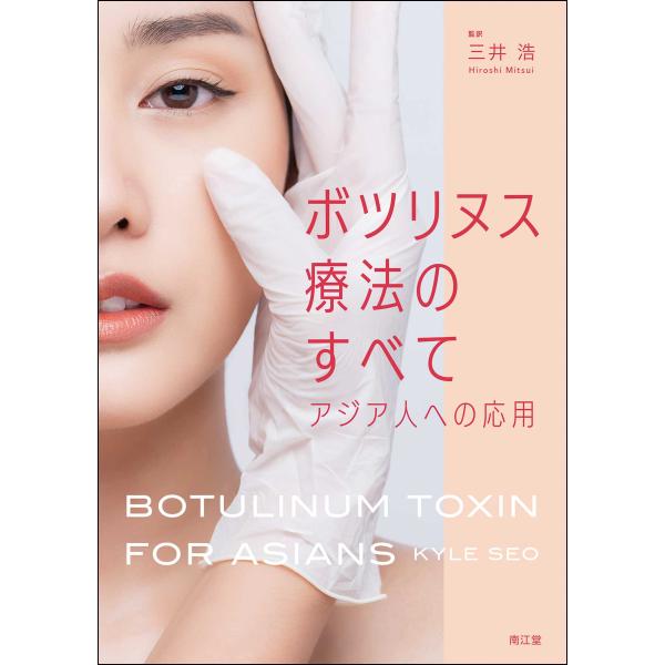 出版社名：南江堂著者名：三井浩発行年月：2022年04月キーワード：ボツリヌス リョウホウ ノ スベテ、ミツイ,ヒロシ