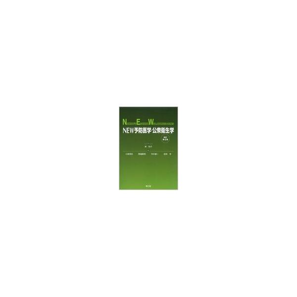 出版社名：南江堂著者名：岸玲子、小泉昭夫、馬場園明シリーズ名：ＮＡＮＫＯＤＯ’Ｓ　ＥＳＳＥＮＴＩＡＬ　ＷＥＬＬーＡＤＶＡＮＣＥＤ　ＳＥＲＩＥＳ発行年月：2018年11月版：改訂第４版キーワード：ニュー ヨボウ イガク コウシュウ エイセイガ...