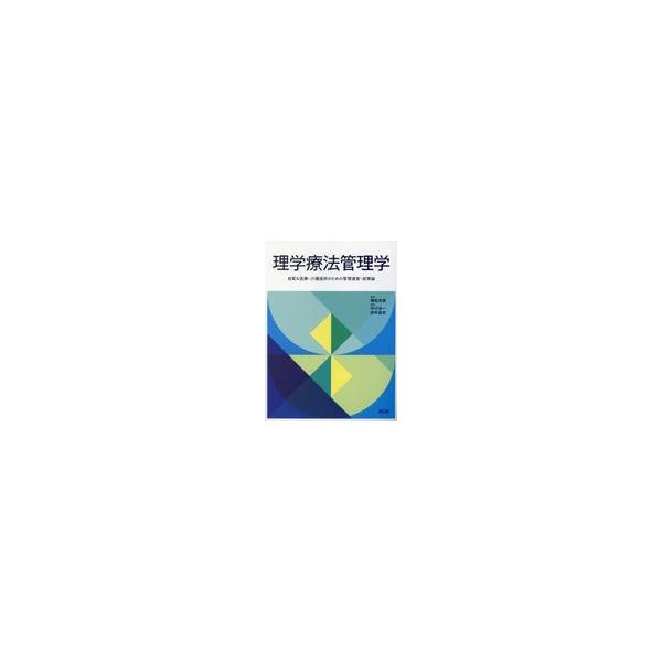 出版社名：南江堂著者名：植松光俊、中川法一、田中昌史発行年月：2018年10月キーワード：リガク リョウホウ カンリガク、ウエマツ,ミツトシ、ナカガワ,ノリカズ、タナカ,マサシ