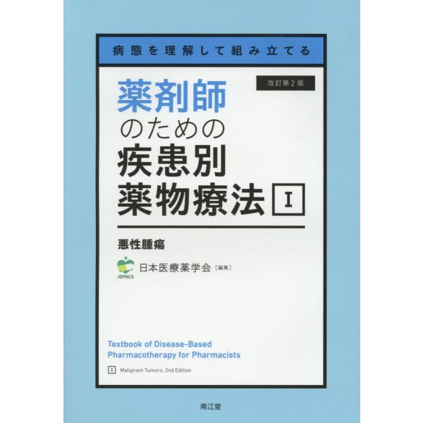 出版社名：南江堂著者名：日本医療薬学会発行年月：2018年03月版：改訂第２版キーワード：ヤクザイシ ノ タメノ シッカンベツ ヤクブツ リョウホウ、ニホン イリョウ ヤクガクカイ
