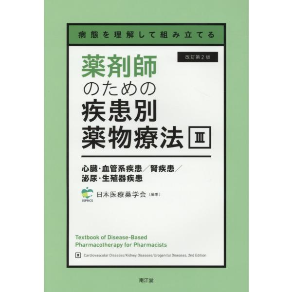 出版社名：南江堂著者名：日本医療薬学会発行年月：2018年03月版：改訂第２版キーワード：ヤクザイシ ノ タメノ シッカンベツ ヤクブツ リョウホウ、ニホン イリョウ ヤクガクカイ