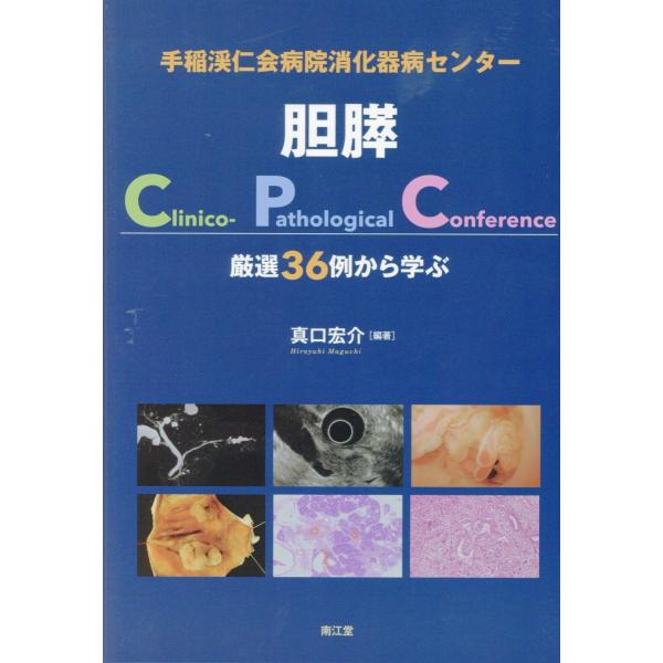 出版社名：南江堂著者名：真口宏介発行年月：2017年05月キーワード：テイネ ケイジンカイ ビョウイン ショウカキビョウ センター タンスイ クリニコ パソロジカル カンファレンス、マグチ,ヒロユキ