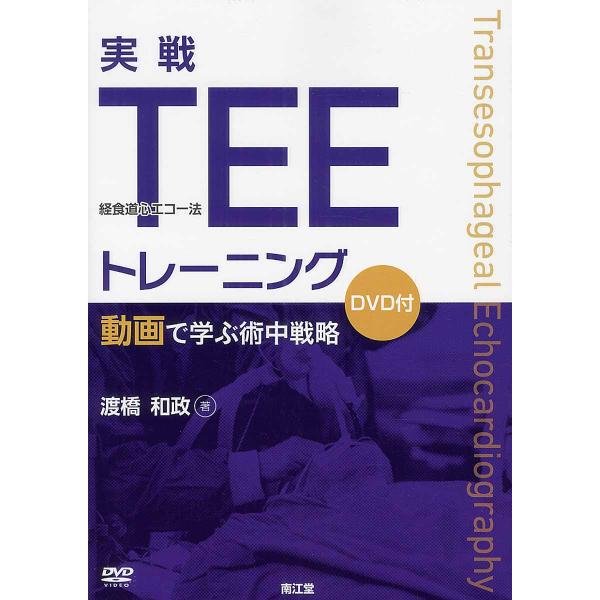 出版社名：南江堂著者名：渡橋和政発行年月：2016年09月キーワード：ジッセン ティーイーイー トレーニング*ジッセン TEE トレーニング*ジッセン ケイショクドウ シン エコーホウ トレーニング*OPERATIONALLY ORIENT...