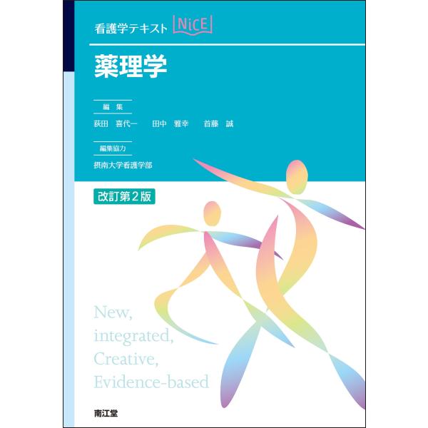 出版社名：南江堂著者名：荻田喜代一、田中雅幸、首藤誠シリーズ名：看護学テキストＮｉＣＥ発行年月：2026年03月版：改訂第２版キーワード：ヤクリガク、オギタ,キヨカズ、タナカ,マサユキ、シュトウ,マコト