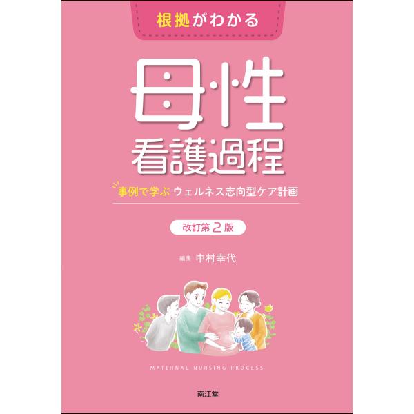 出版社名：南江堂著者名：中村幸代発行年月：2025年09月版：改訂第２版キーワード：コンキョ ガ ワカル ボセイ カンゴ カテイ、ナカムラ,サチヨ