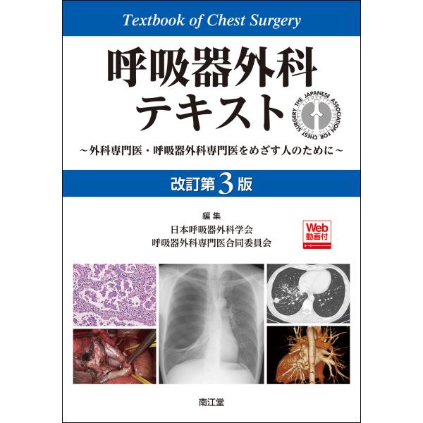 出版社名：南江堂著者名：日本呼吸器外科学会、呼吸器外科専門医合同委員会発行年月：2026年03月版：改訂第３版キーワード：コキュウキ ゲカ テキスト*TEXTBOOK OF CHEST SURGERY、ニホン コキュウキ ゲカ ガッカイ、コ...