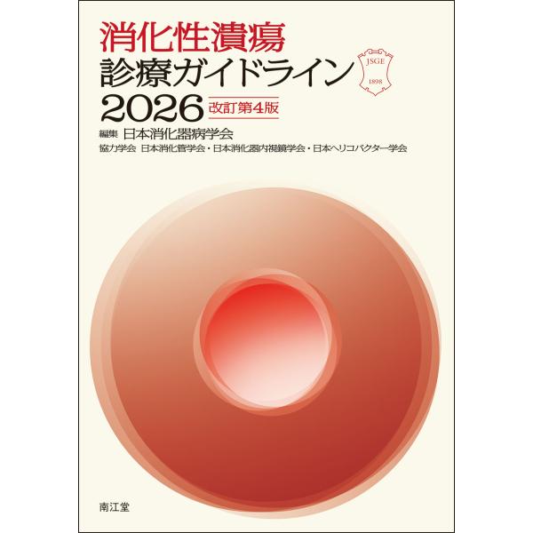 出版社名：南江堂著者名：日本消化器病学会発行年月：2026年04月版：改訂第４版キーワード：ショウカセイ カイヨウ シンリョウ ガイドライン、ニホン ショウカキビョウ ガッカイ