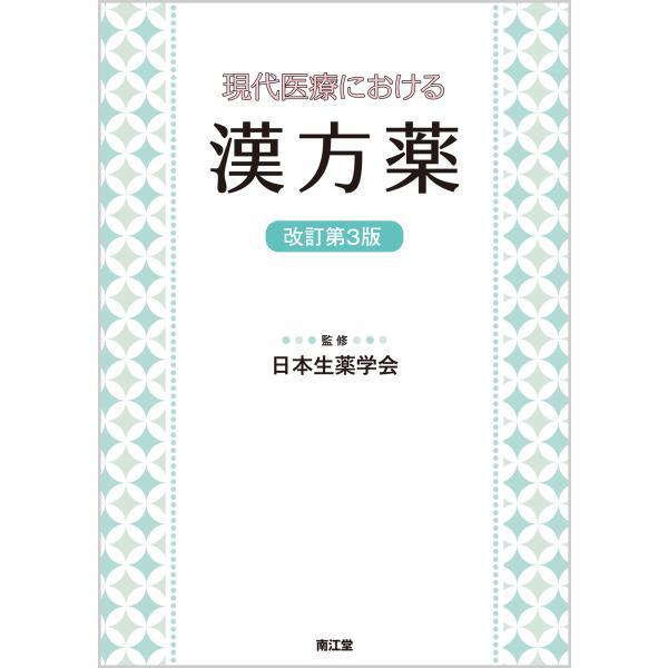 出版社名：南江堂著者名：日本生薬学会発行年月：2020年02月版：改訂第３版キーワード：ゲンダイ イリョウ ニ オケル カンポウヤク*PRACTICAL KAMPO MEDICINES、ニホン ショウヤク ガッカイ