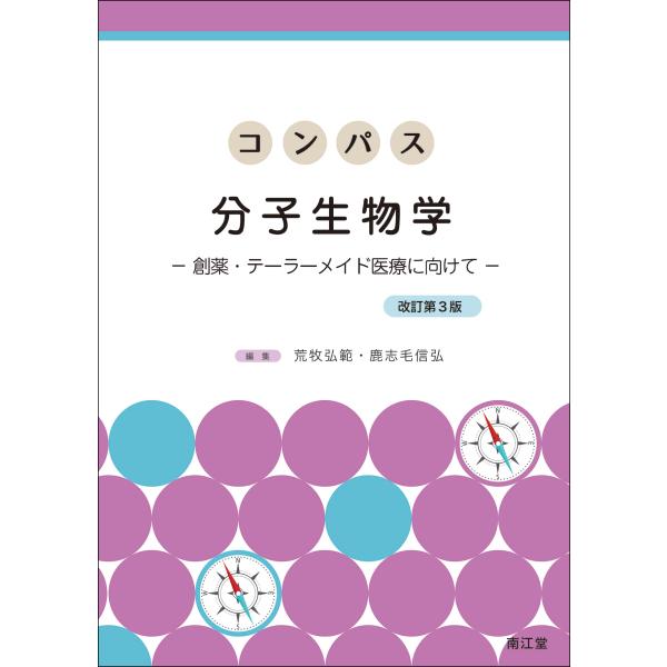 出版社名：南江堂著者名：荒牧弘範、鹿志毛信広発行年月：2021年03月版：改訂第３版キーワード：コンパス ブンシ セイブツガク*MOLECULAR BIOLOGY、アラマキ,ヒロノリ、カシゲ,ノブヒロ