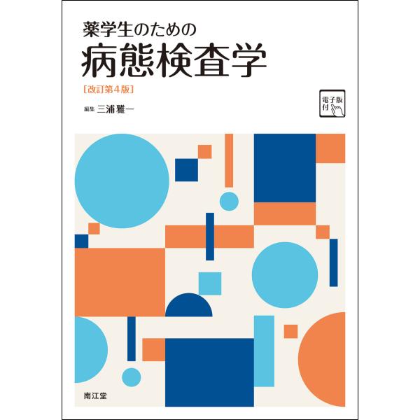 出版社名：南江堂著者名：三浦雅一発行年月：2023年12月版：改訂第４版キーワード：ヤクガクセイ ノ タメノ ビョウタイ ケンサガク、ミウラ,マサカズ