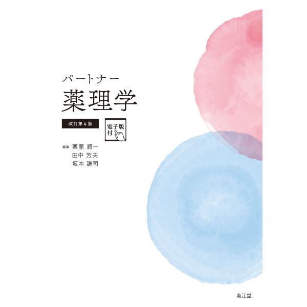 出版社名：南江堂著者名：栗原順一、田中芳夫、坂本謙司発行年月：2024年03月版：改訂第４版キーワード：パートナー ヤクリガク、クリハラ,ジュンイチ、タナカ,ヨシオ、サカモト,ケンジ
