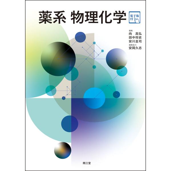 出版社名：南江堂著者名：向高弘、田中将史、安川圭司発行年月：2025年09月キーワード：ヤクケイ ブツリ カガク、ムカイ,タカヒロ、タナカ,マサフミ、ヤスカワ,ケイジ